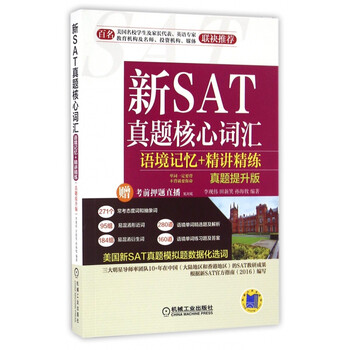 新SAT真题核心词汇(语境记忆+精讲精练真题提升版)