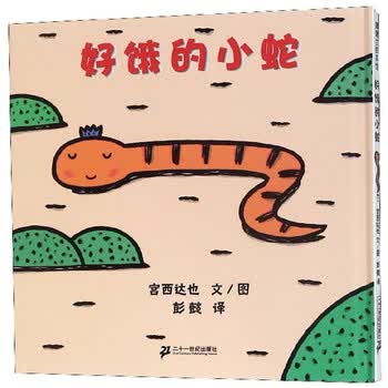 好饿的小蛇 好饿的小蛇扭来扭去在散步，它都发现什么了？0-3岁适读