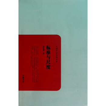 标准与尺度/民国学术文化名著