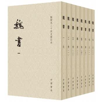 点校本二十四史修订本：魏书（平装全8册）