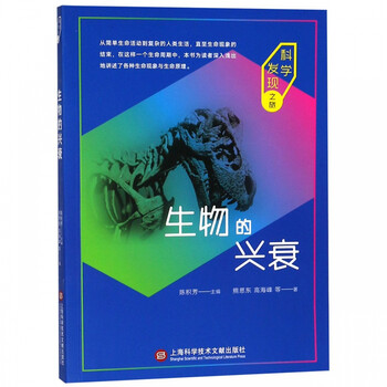 生物的兴衰/科学发现之旅