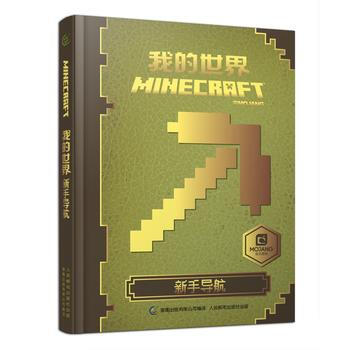 我的世界 新手导航 艾阁蒙 ,童趣出版有限公司 9787115434289 人民邮电出版社