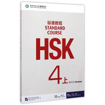 HSK标准教程(附光盘4上练习册)