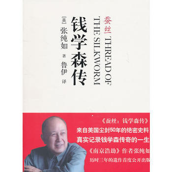 钱学森传：蚕丝
