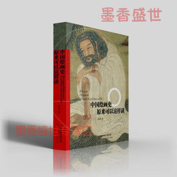 中国绘画史:原来可以这样读 陈晨 著 玩儿转中国绘画史，就要看你自己的态度