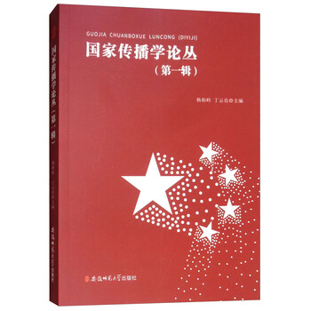 国家传播学论丛（第一辑）