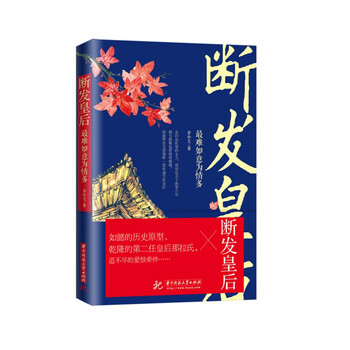 断发皇后(最难如意为情多)