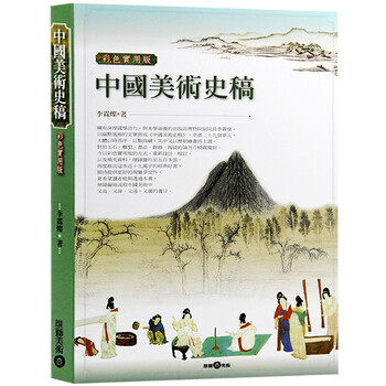 台版中国美术史稿 美术史 美术文化