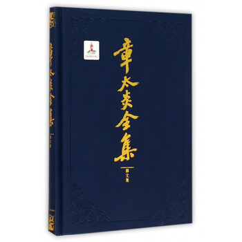 章太炎全集(译文集)(精)