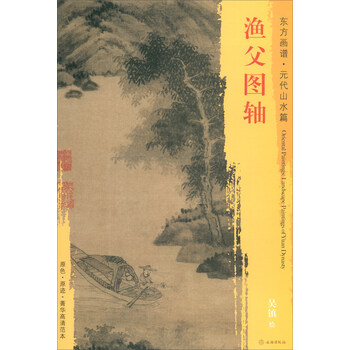 东方画谱·元代山水篇：渔父图轴