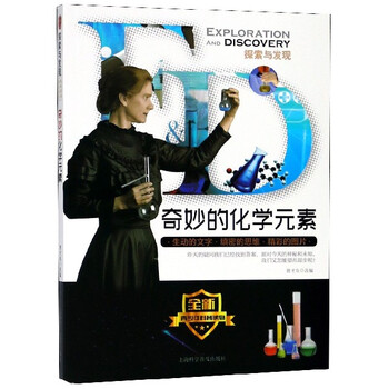 奇妙的化学元素/探索与发现