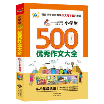 小学生作文书四五年级 500字优秀作文大全（4～5年级适用） 中译18年新作文书四格漫画教作文 包邮