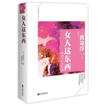 女人这东西 渡边淳一 9787510831836 九州出版社