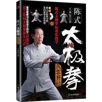 陈式太极拳从零开始 王西安 9787553658889 浙江教育出版社