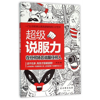 超级说服力(在任何场合说服任何人)