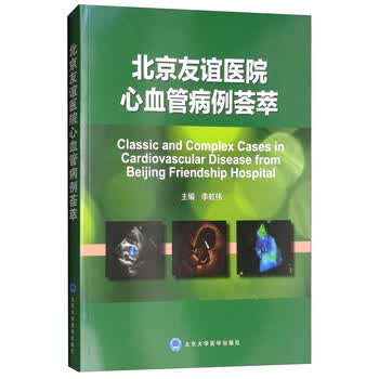 北京友谊医院 心血管病例荟萃
