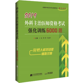 2019外科主治医师资格考试强化训练6000题
