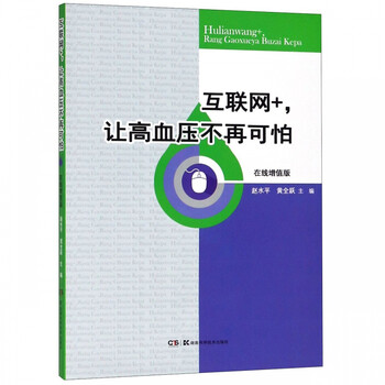 互联网+让高血压不再可怕(在线增值版)