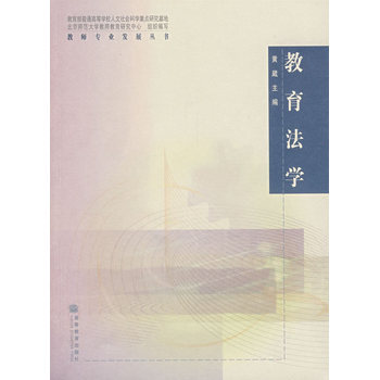教育法学 典崴 9787040205992 高等教育出版社