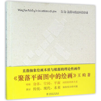 聚落平面图中的绘画(精)