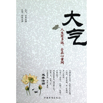 大气(人生有多远全在心量间)