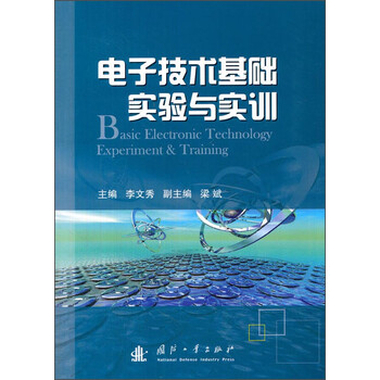   电子技术基础实验与实训9787118103939国防工业
