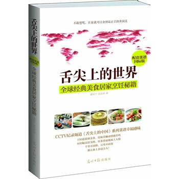 舌尖上的世界:全球经典美食居家烹饪秘籍