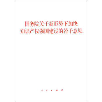 国务院关于新形势下加快知识产权强国建设的若干意见