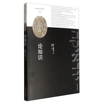 汉译犹太文化名著丛书：论知识