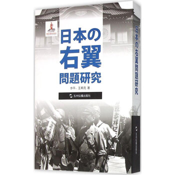正版 ~~右翼问题研究 日语9787508532080