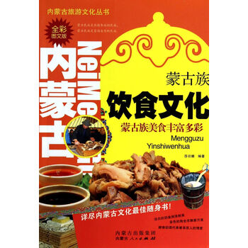 蒙古族饮食文化(全彩图文版)/内蒙古旅游文化丛书