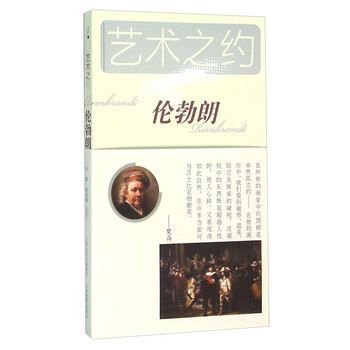 艺术之约 伦勃朗