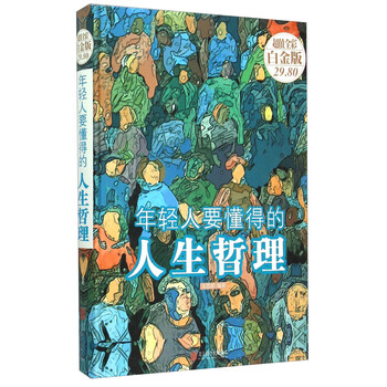 年轻人要懂的人生哲理（超值全彩白金版）