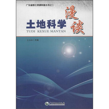 广东省国土资源科普丛书之二 土地科学漫谈