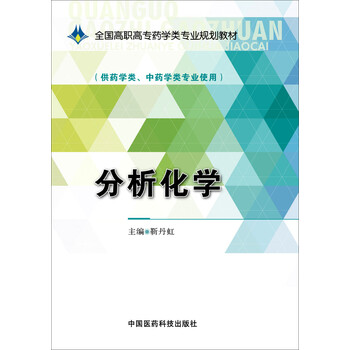 分析化学/全国高职高专药学类专业规划教材