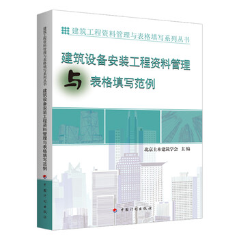 建筑工程资料管理与表格填写系列丛书：建筑设备安装工程资料管理与表格填写范例