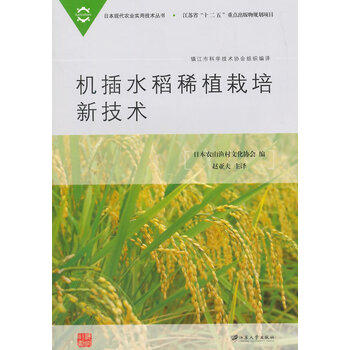 机插水稻稀植栽培新技术 农业/林业 书籍
