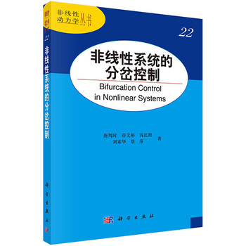 非线性系统的分岔控制 科学与自然 书籍
