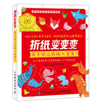 折纸变变变用手绘让折纸大变身9787115493989