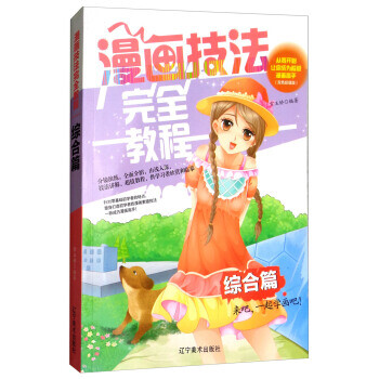 漫画技法完全教程：综合篇(双色超值版)