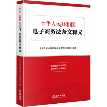 正版 中华人民共和国电子商务法条文释义 电子商务法法律释义标准版本 电子商务法法规释义 法律出版社