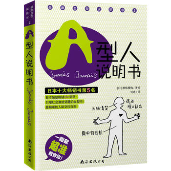 A型人说明书 刘玮 9787544233859 南海出版公司