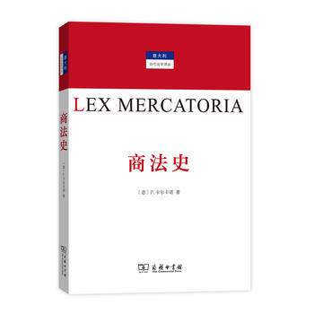 商法史(意大利当代法学译丛) [意]F.卡尔卡诺,贾婉婷 9787100126700 商务