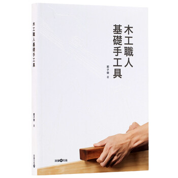 台版 木工职人基础手工具 手工工艺