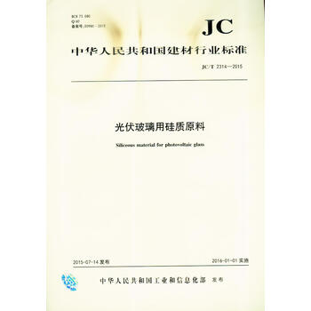 JC/T 2314-2015 光伏玻璃用硅质原料