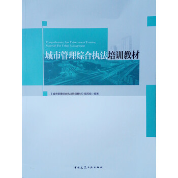 城市管理综合执法培训教材