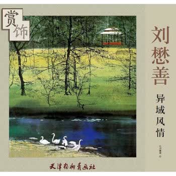刘懋善异域风情赏饰