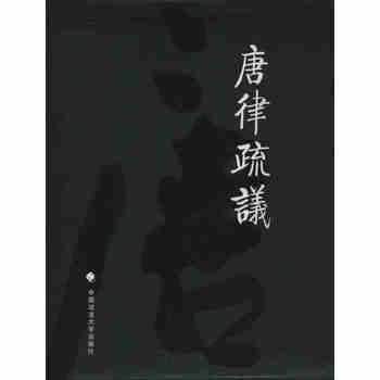 唐律疏议