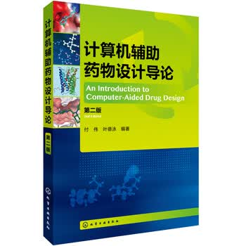 计算机辅助药物设计导论 第二版