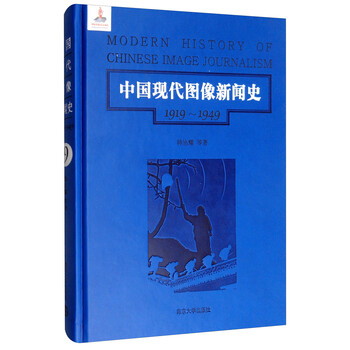 第9卷/中国现代图像新闻史（1919-1949）
